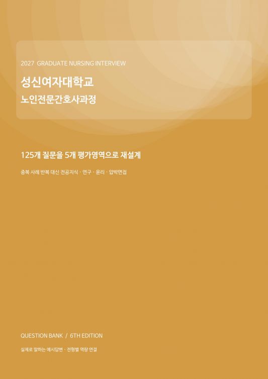 2027 성신여대 간호학과 대학원 노인전문간호사과정 구술면접후기 기출