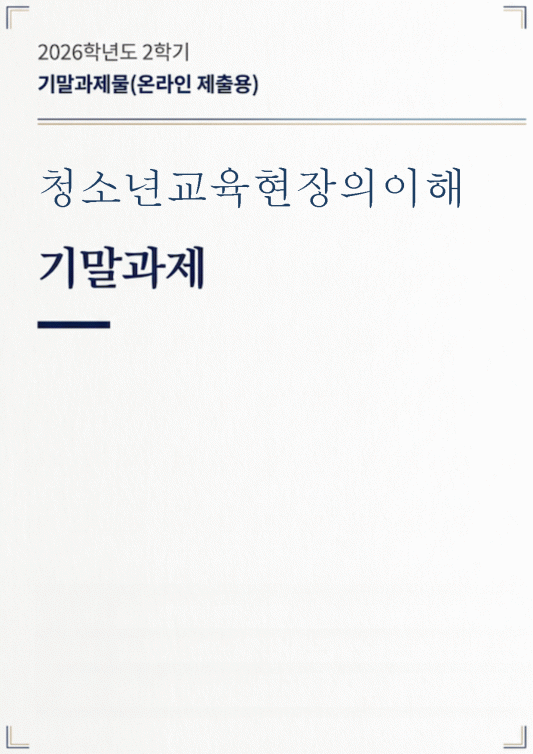 2026학년도 2학기 청소년교육현장의이해 기말과제] 1. 인터넷중독예방상담센터의 주요 기능과 인터넷/스마트폰 과의존 청소년 2. 시립청소년드림센터의 주요 기능과 위기청소년 대상 ONE-STOP 서비스