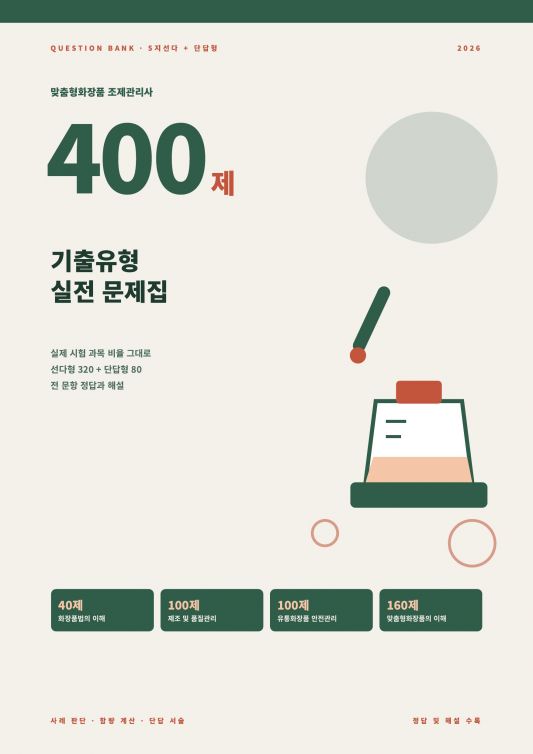 맞춤형화장품 조제관리사 기출문제 400제 (선다형 320+단답형 80)