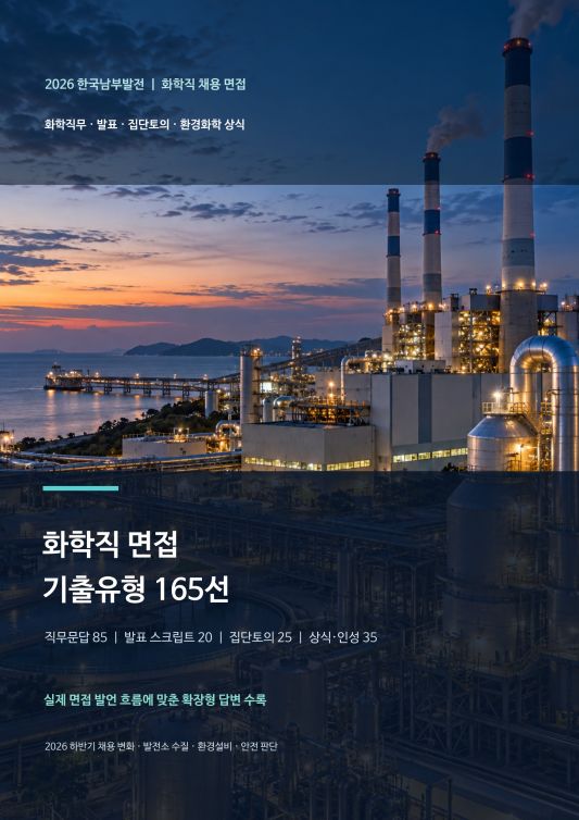 한국남부발전 화학직 면접후기기출 [2026대비] 165선 PT발표 스크립트| 집단토의