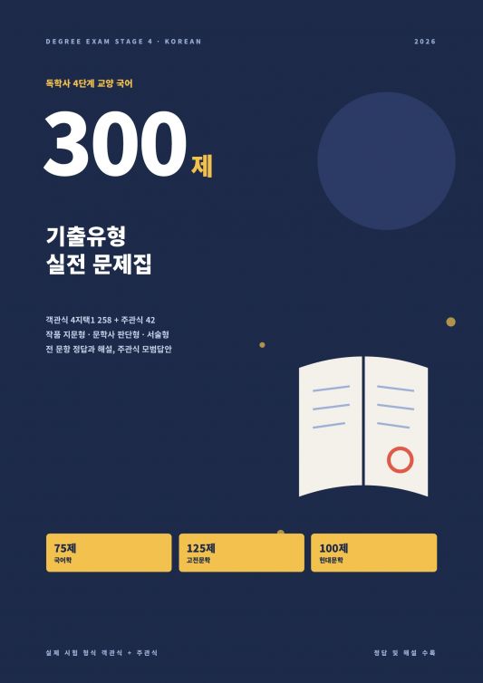 독학사 4단계 국어 기출문제 300제 (객관식 258+주관식 42)