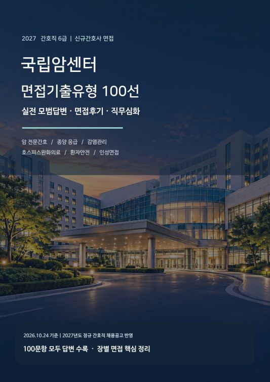 2027 국립암센터 간호직 면접후기기출] 100선 암 전문간호 /종양응급 /감염관리 호스피스완화의료 /환자안전 /인성면접