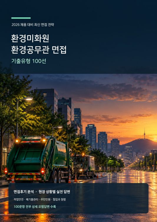 [환경미화원 면접후기기출유형] 100선 환경공무관 현장 상황별 실전 답변