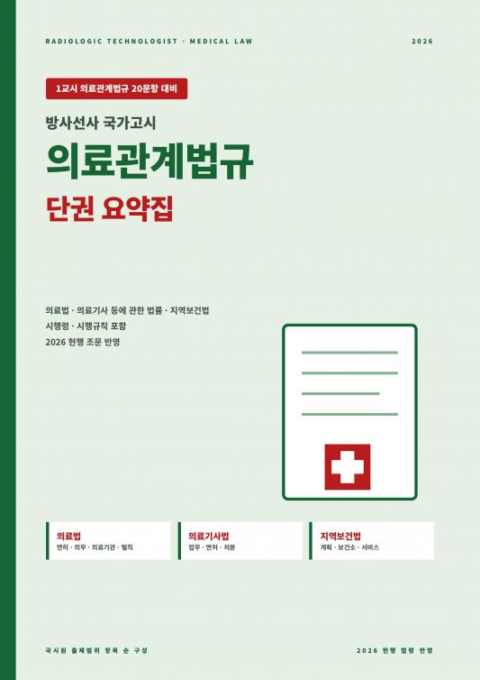 방사선사 국가고시 의료관계법규 단권 요약노트 (의료법+의료기사법+지역보건법)