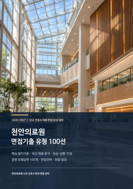 천안의료원 간호사 면접후기기출 [2027대비] 100선
