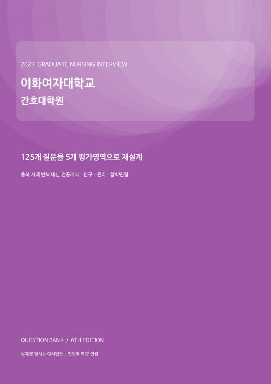 2027 이화여대 간호대학원 구술면접후기 기출 125선