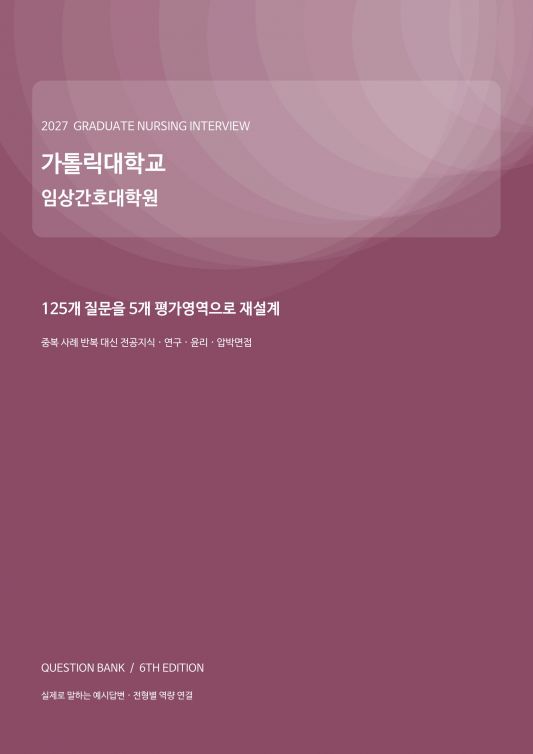 2027 가톨릭대학교 임상간호대학원 구술면접후기 기출
