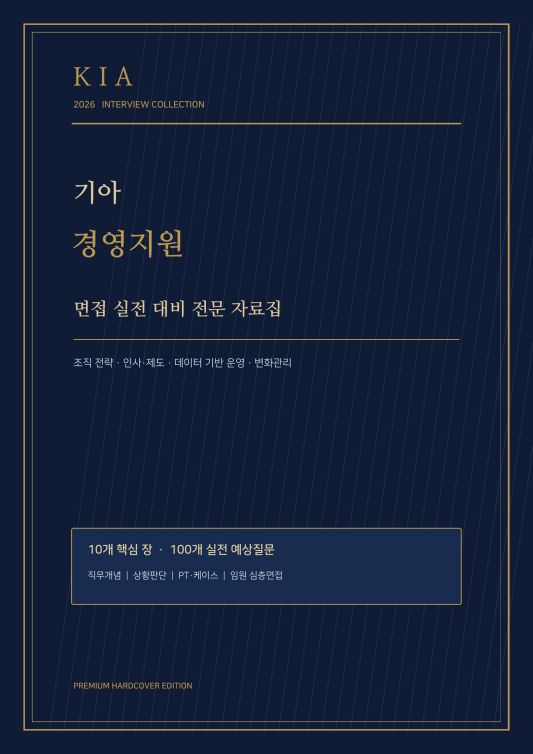 2026 기아 경영지원 면접 완벽 대비 자료집] 경영지원전략 조직관리 인사제도 HR데이터분석 (실전면접문항 100선)