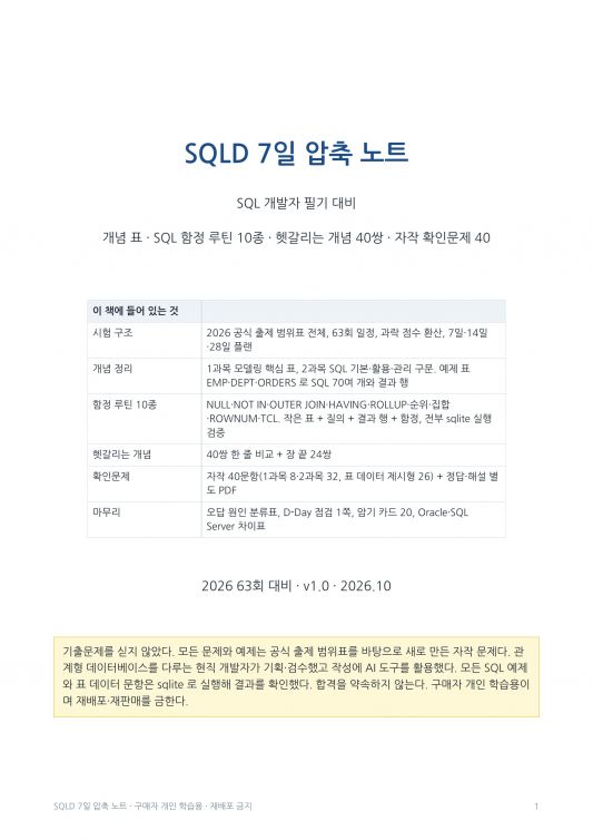 SQLD 7일 압축노트 2026 SQL 함정루틴 10종 자작문제 40