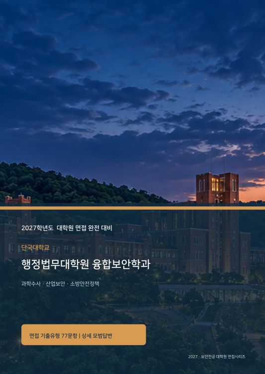 2027대비 단국대학교 행정법무대학원 융합보안학과 면접후기 기출