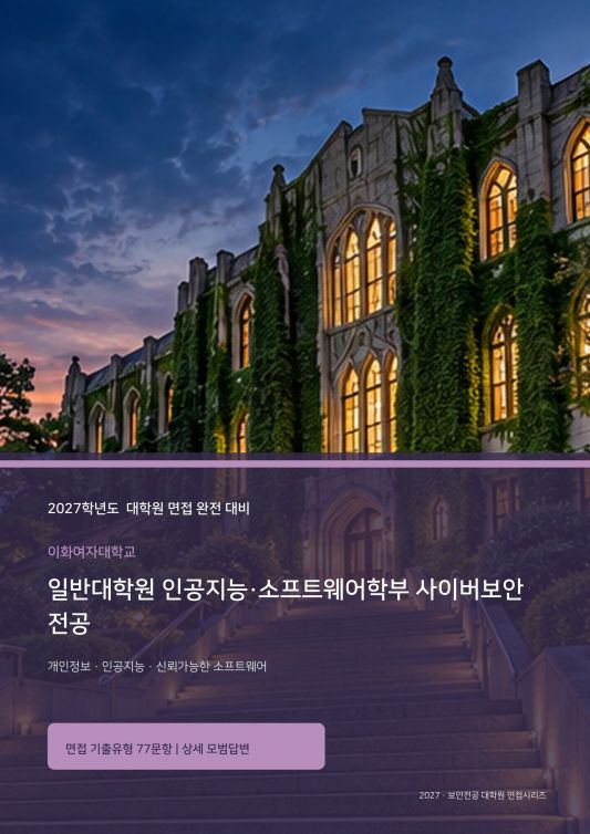 2027 이화여대 일반대학원 사이버보안학과 면접후기기출
