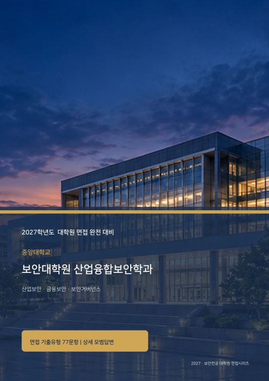 2027 중앙대학교 보안대학원 산업융합보안학과 면접후기기출