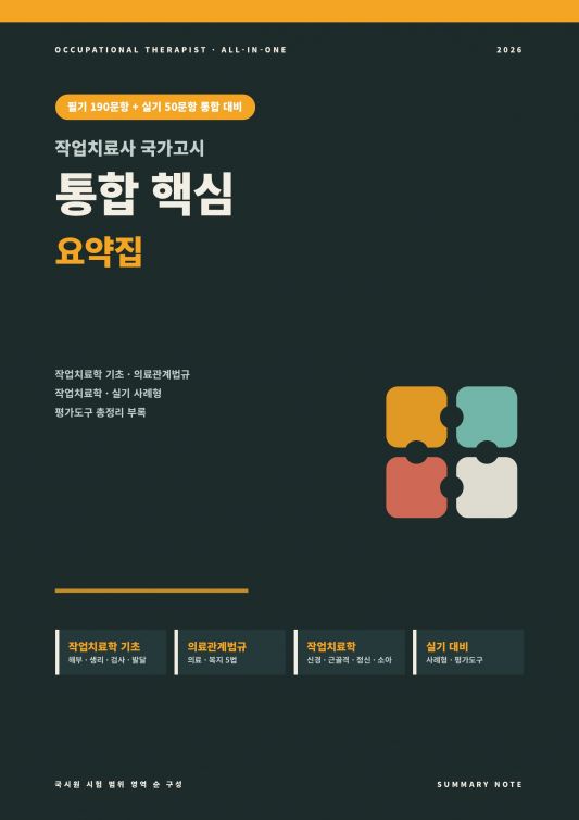 작업치료사 국가고시 통합 핵심 요약 181쪽 (작업치료학기초+의료관계법규+작업치료학+실기)