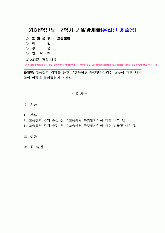 (교육철학, 기말과제물) 교육철학 강의를 듣고 ‘교육이란 무엇인가’라는 질문에 대한 나의 답이 어떻게 달라졌는지 쓰세요.