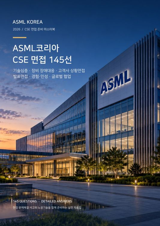 ASML코리아 CSE면접기출후기 [2026대비] 145선 심층 ·장비 장애대응 ·상황면접 발표면접 ·경험·인성