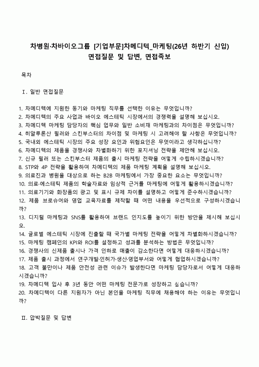 차병원·차바이오그룹 [기업부문]차메디텍_마케팅(26년 하반기 신입) 면접질문 및 답변, 면접족보