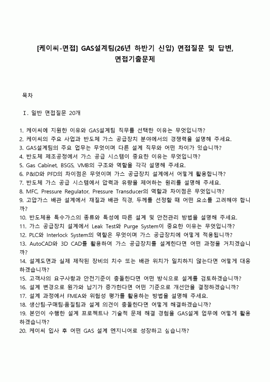 [케이씨-면접] GAS설계팀(26년 하반기 신입) 면접질문 및 답변, 면접기출문제
