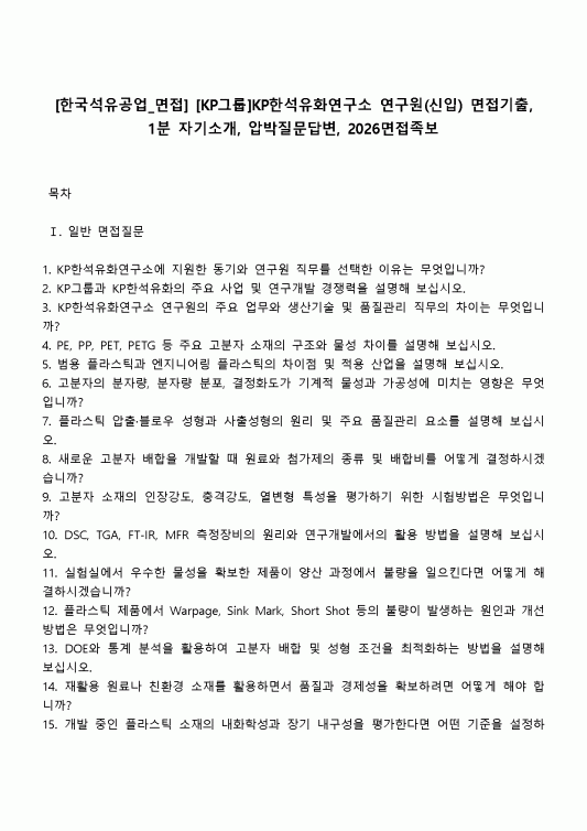 [한국석유공업_면접] [KP그룹]KP한석유화연구소 연구원(신입) 면접기출, 1분 자기소개, 압박질문답변, 2026면접족보