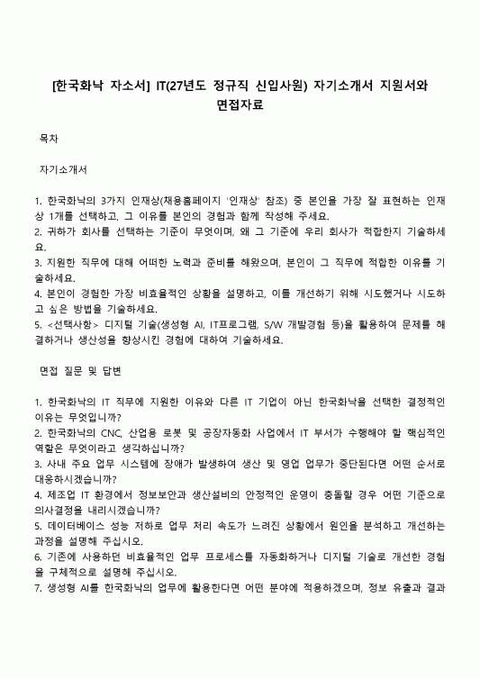 [한국화낙 자소서] IT(27년도 정규직 신입사원) 자기소개서 지원서와 면접자료