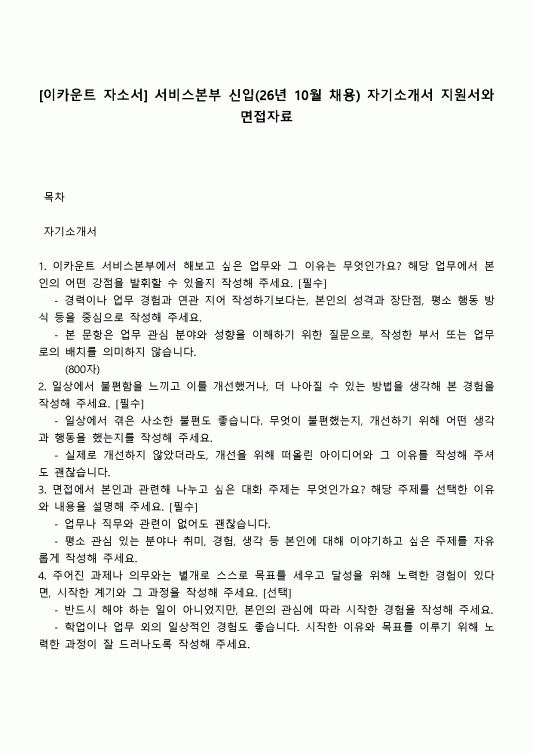 [이카운트 자소서] 서비스본부 신입(26년 10월 채용) 자기소개서 지원서와 면접자료