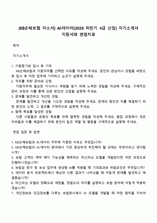 [KB손해보험 자소서] AI·데이터(2026 하반기 4급 신입) 자기소개서 지원서와 면접자료