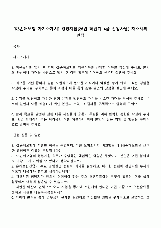 [KB손해보험 자기소개서] 경영지원(26년 하반기 4급 신입사원) 자소서와 면접