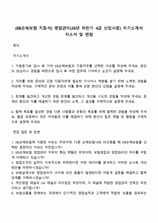 (KB손해보험 지원서) 영업관리(26년 하반기 4급 신입사원) 자기소개서 자소서 및 면접