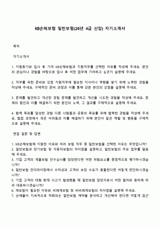 KB손해보험 일반보험(26년 4급 신입) 자기소개서