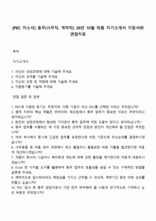 [PKC 자소서] 총무(사무직, 계약직) 26년 10월 채용 자기소개서 지원서와 면접자료
