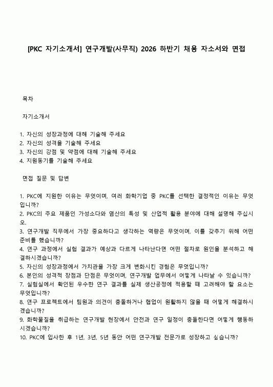 [PKC 자기소개서] 연구개발(사무직) 2026 하반기 채용 자소서와 면접