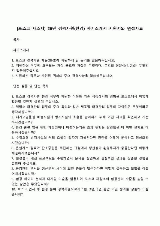 [포스코 자소서] 26년 경력사원(환경) 자기소개서 지원서와 면접자료