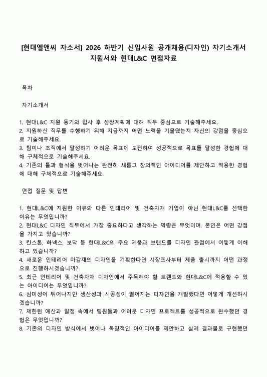 [현대엘앤씨 자소서] 2026 하반기 신입사원 공개채용(디자인) 자기소개서 지원서와 현대L&C 면접자료