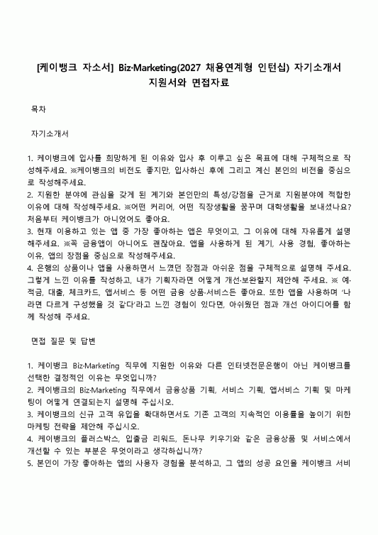 [케이뱅크 자소서] Biz·Marketing(2027 채용연계형 인턴십) 자기소개서 지원서와 면접자료