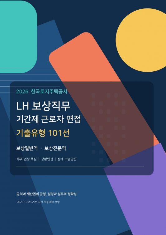 [2026 LH한국토지주택공사 보상직무 기간제 근로자 면접대비] 기출유형 101선 보상일반역 보상전문역