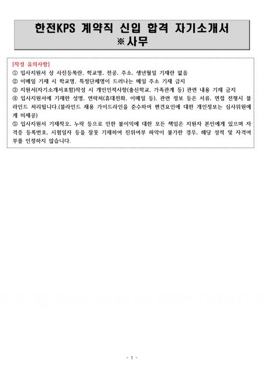 한전KPS 계약직 신입 자기소개서_사무