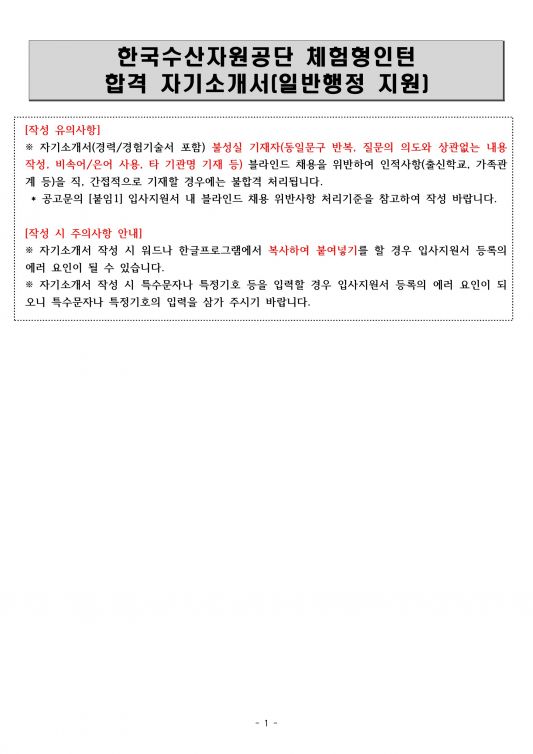 한국수산자원공단 체험형인턴 자기소개서(일반행정 지원)