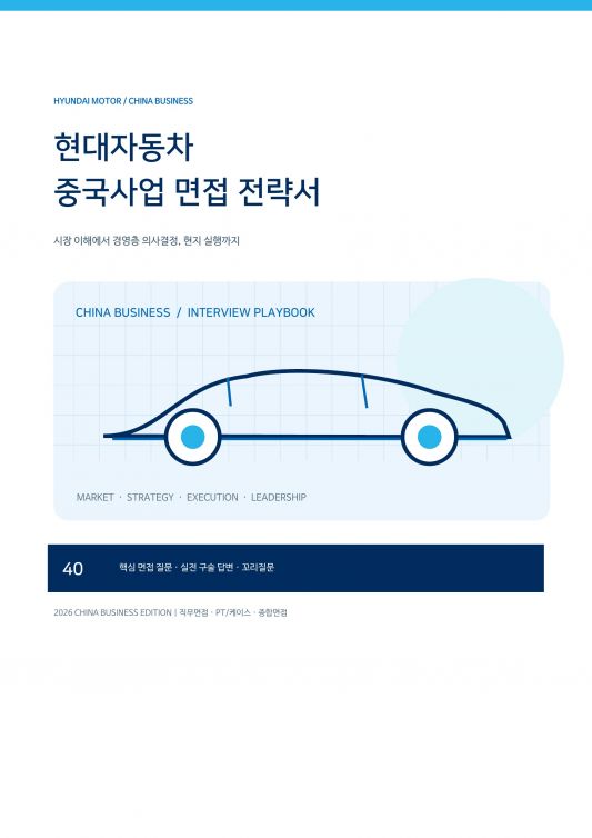 2026 현대자동차 중국사업 면접 완벽대비 자료집] 직무면접 PT/케이스 종합면접 실전 대비 전문 자료집