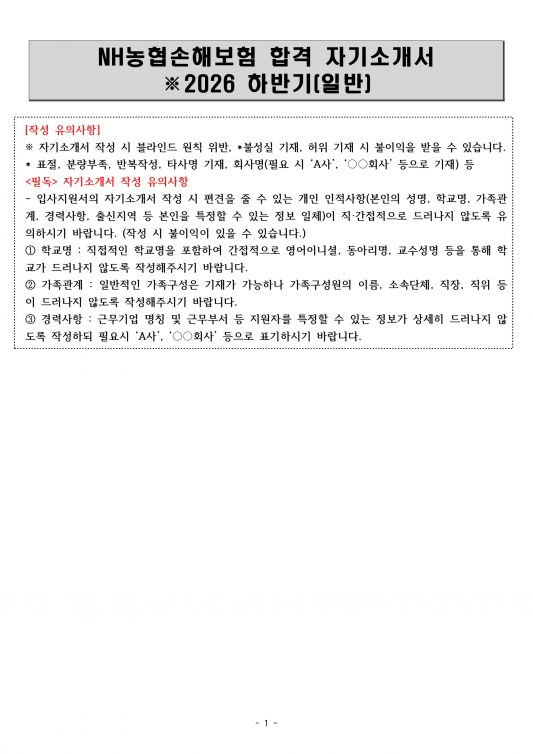 NH농협손해보험 자기소개서_2026 하반기(일반)