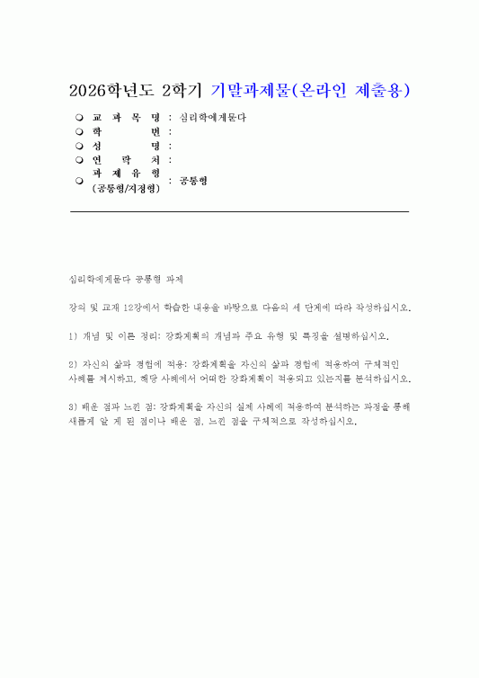 심리학에게묻다 2026학년도 2학기 기말과제] 강의 및 교재 12강에서 학습한 내용을 바탕으로 다음의 세 단계에 따라 작성하십시오.