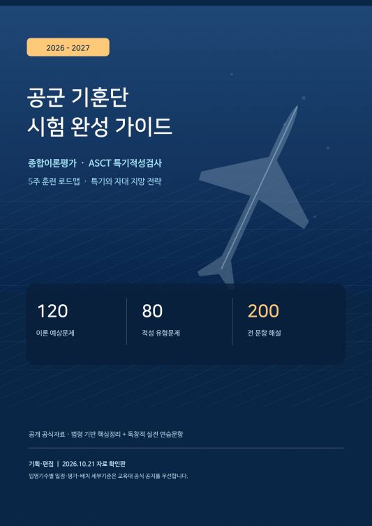 공군 기훈단 종합이론평가 · ASCT 특기적성검사 200문항 5주 훈련로드맵 ·자대배치 지망 전략 [2026~2027]