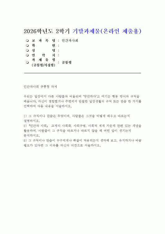 인간과사회 2026학년도 2학기 기말과제] 자신이 경험했거나 주변에서 관찰한 일상생활의 규칙 또는 관습 한 가지를 선택하여 다음 내용을 서술하시오.