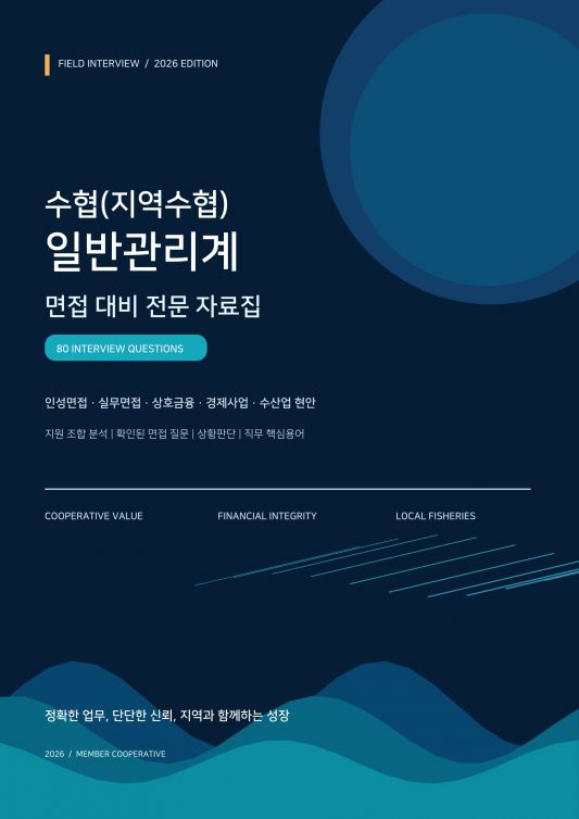 2026 수협(지역수협) 일반관리계 면접 완벽 대비 자료집] 실전 면접 80문항과 모범답변 및 실제 지원자 면접후기 (핵심 직무용어 수록)
