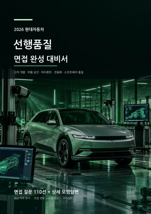 [2026] 현대자동차 선행품질 면접후기 기출유형 110선 지원동기 직무 압박면접