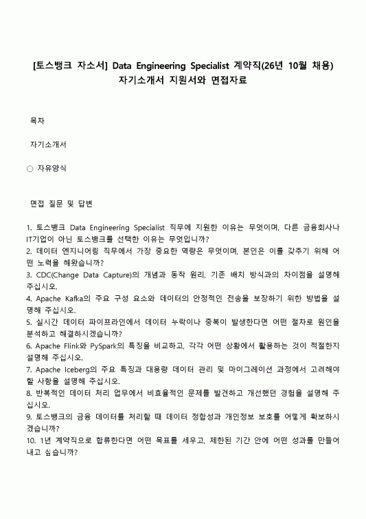 [토스뱅크 자소서] Data Engineering Specialist 계약직(26년 10월 채용) 자기소개서 지원서와 면접자료