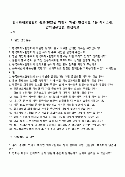 한국화재보험협회 홍보(2026년 하반기 채용) 면접기출, 1분 자기소개, 압박질문답변, 면접족보