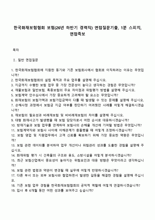 한국화재보험협회 보험(26년 하반기 경력직) 면접질문기출, 1분 스피치, 면접족보
