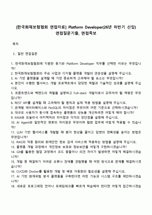 [한국화재보험협회 면접자료] Platform Developer(26년 하반기 신입) 면접질문기출, 면접족보