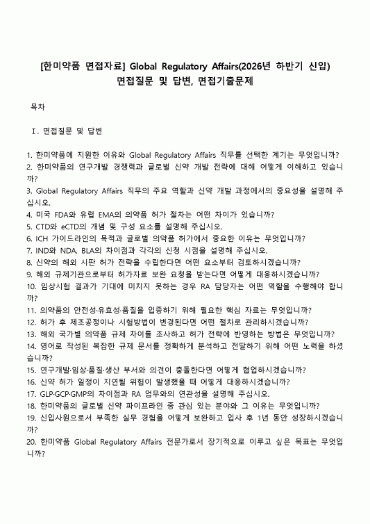 [한미약품 면접자료] Global Regulatory Affairs(2026년 하반기 신입) 면접질문 및 답변, 면접기출문제