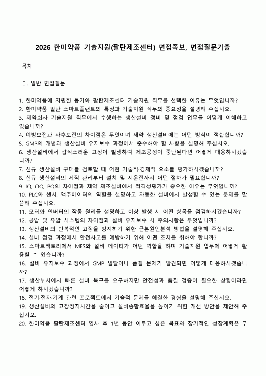 2026 한미약품 기술지원(팔탄제조센터) 면접족보, 면접질문기출