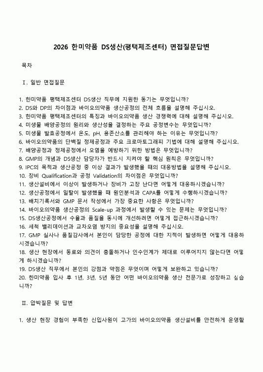 2026 한미약품 DS생산(평택제조센터) 면접질문답변